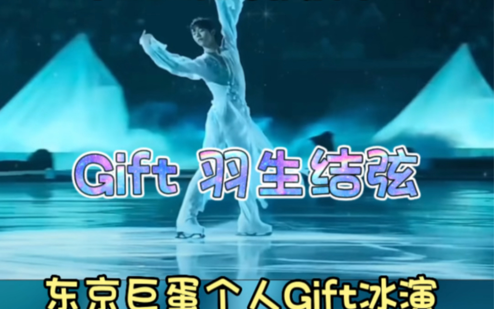 羽生结弦2023东京巨蛋个人冰演#gift