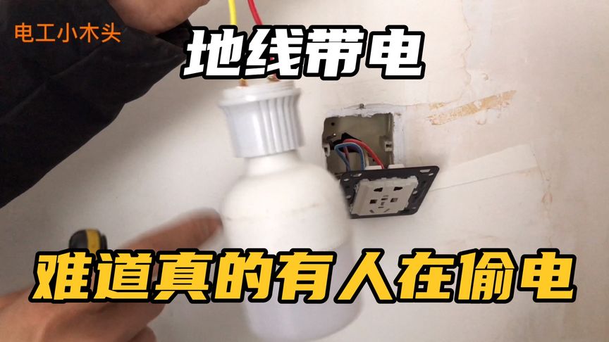 家里居然发现地线带220电压,难道有人在偷电,居然真的可以用电