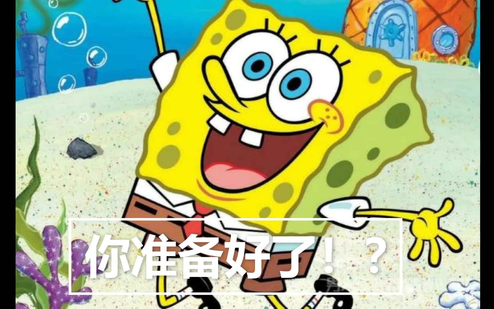 【海绵宝宝的独白】你准备好了!?