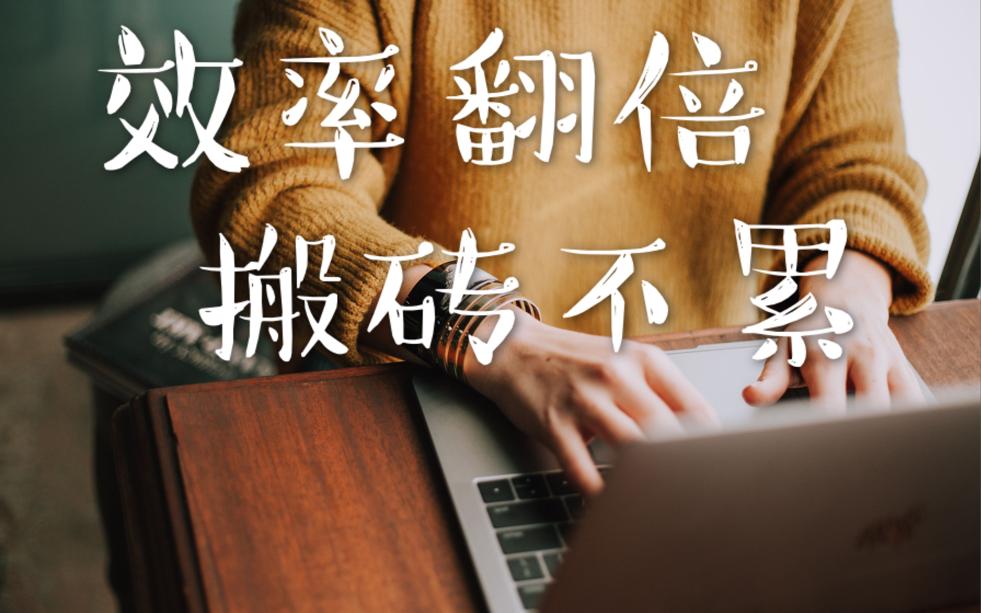 学生党程序员必备!读文档查资料效率翻倍的技巧 | 1分钟学会浏览器内...