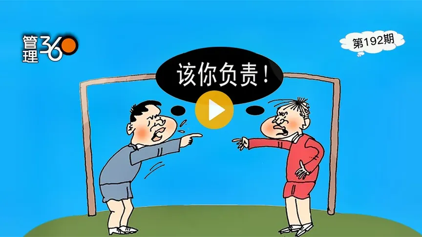 流程制度难以执行落地是表象,责任不清才是本质!