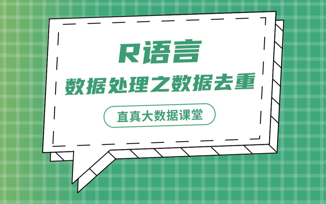 【君智课堂】常用语言 | R语言:数据处理之数据去重(大数据实验课程...