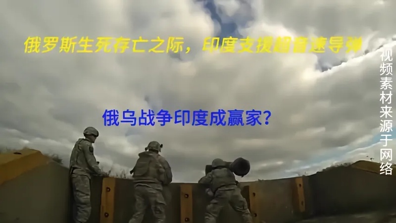 俄罗斯生死存亡之际,印度支援超音速导弹,俄乌战争印度成赢家?