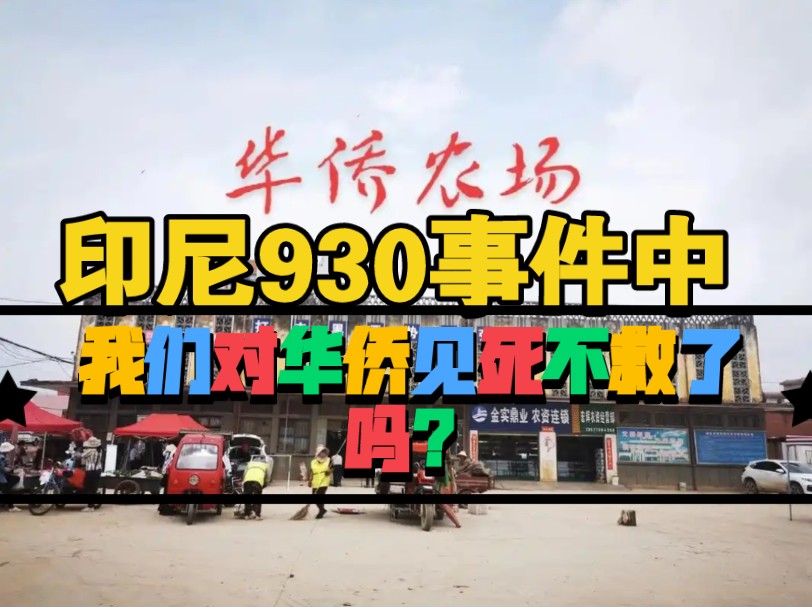【团座录播】11.20录播3[完] 印尼930事件中,我们见死不救了吗?蒋匪...