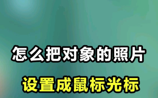 怎么把对象的照片设置成鼠标光标