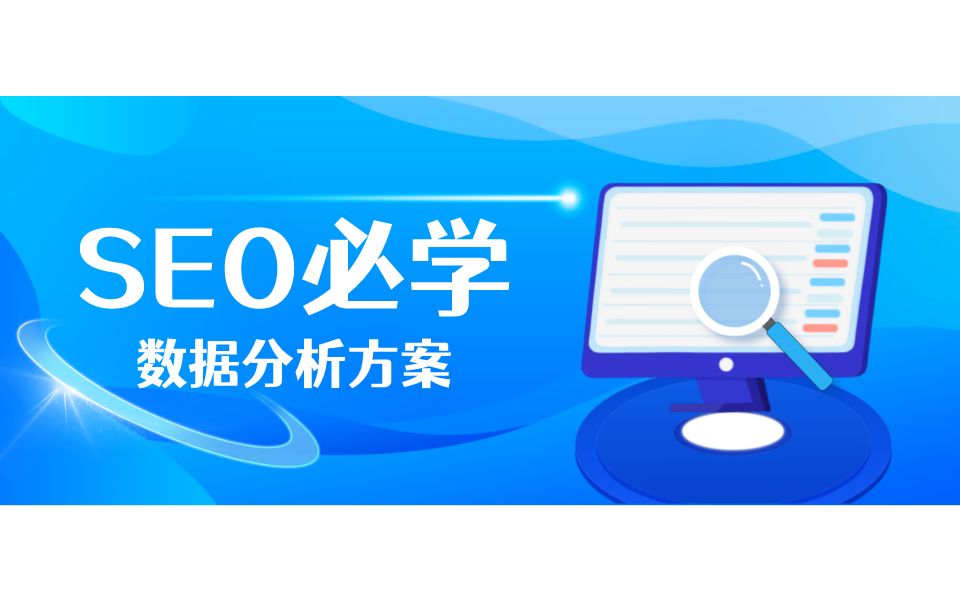 【人人必备百度首页排名SEO数据分析方案!】内部高级网站优化教程...