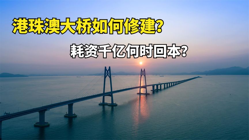 深达100米的海底,港珠澳大桥如何修建,耗资千亿何时能回本?