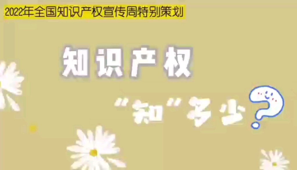 街头访问,知识产权知多少,2022知识产权日宣传片