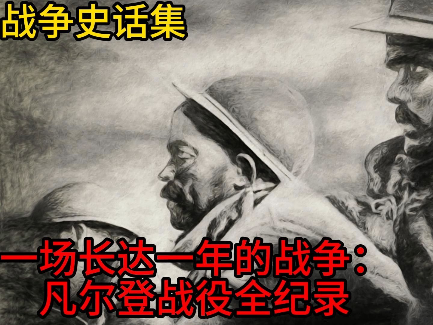 一场长达一年的战争:凡尔登战役全纪录