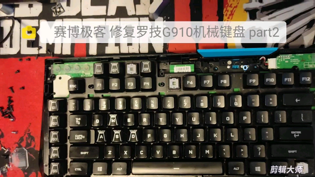 赛博极客,全面修复罗技g910机械键盘 part2