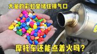 趣味实验:把大量的彩虹堂堵住排气口,摩托车还能点着火吗?
