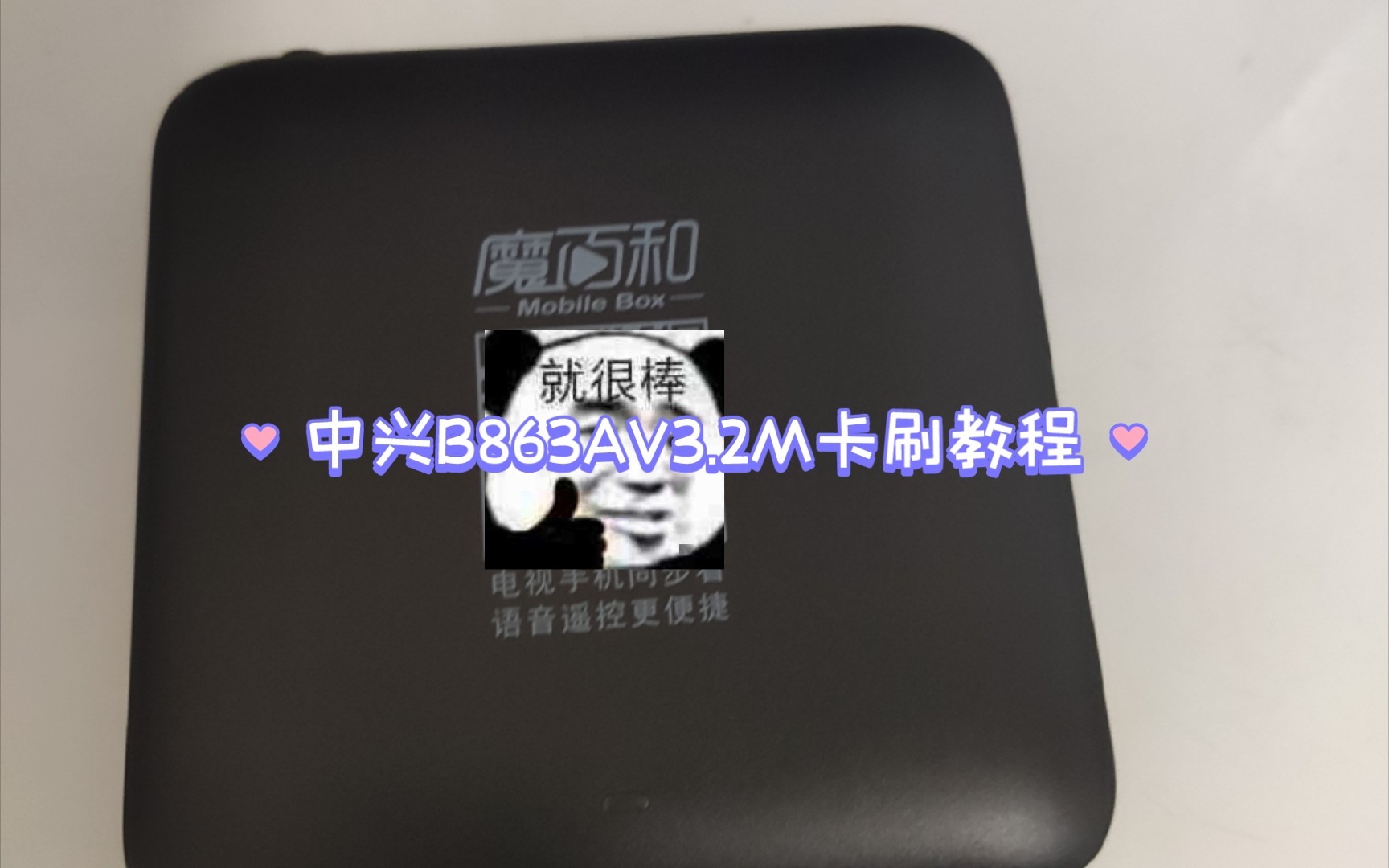 中兴B863AV3.2M卡刷教程