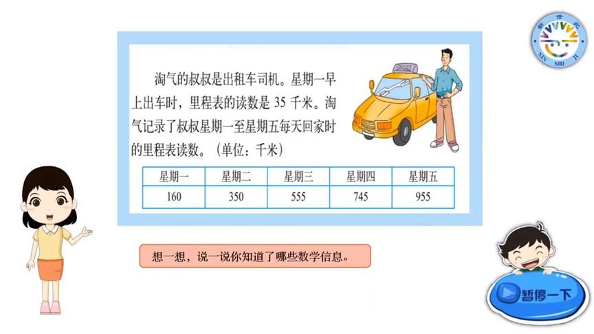 海韵教育丨小学数学 北师版 3上 017.里程表(二)