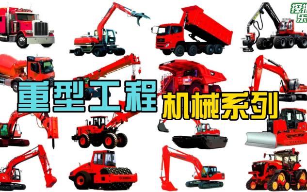重型工程机械系列,认识各种各样的工程机械,有破锤挖掘机、抓斗起重...