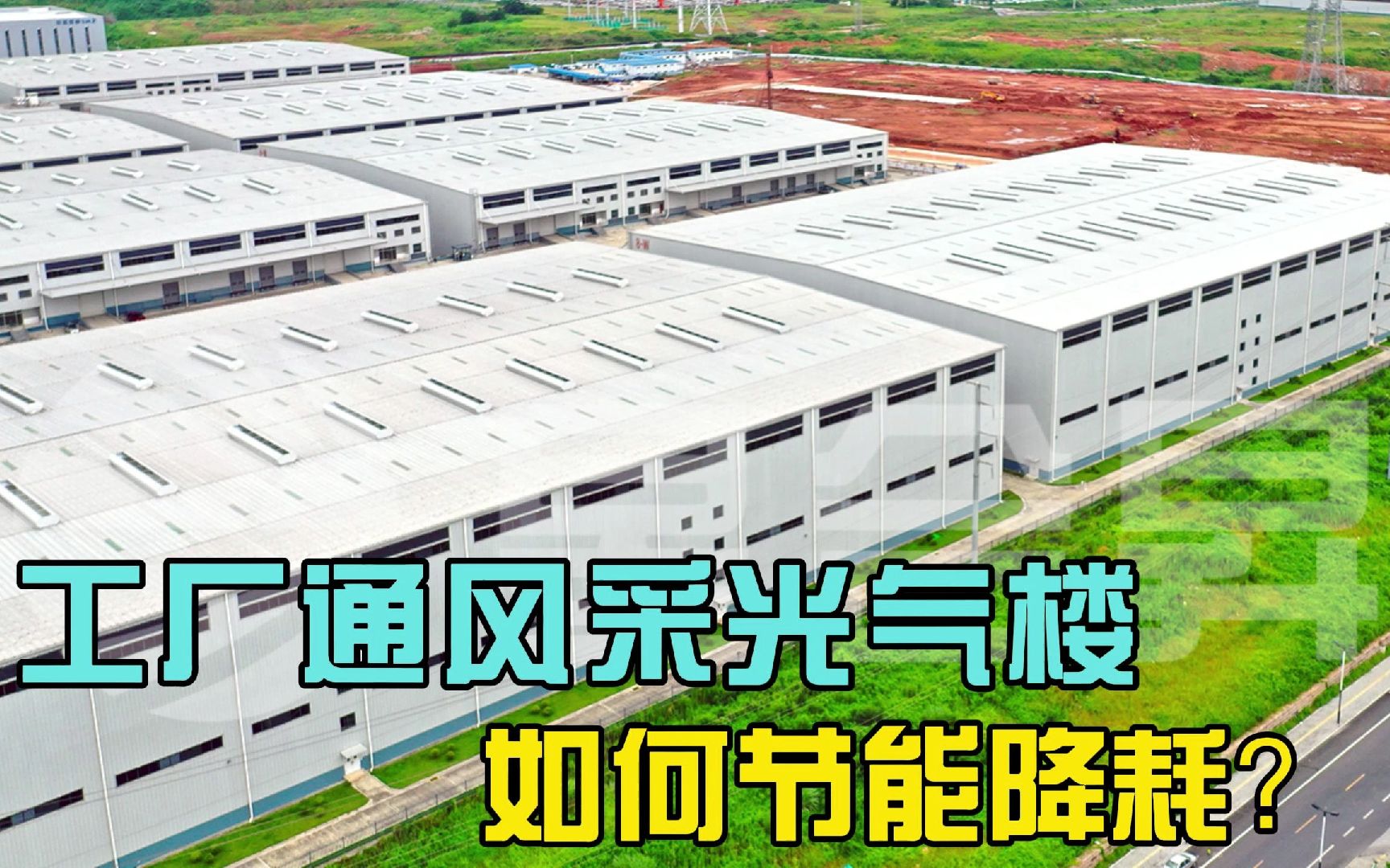 【昱合昇天窗】工厂通风采光气楼如何节能降耗?