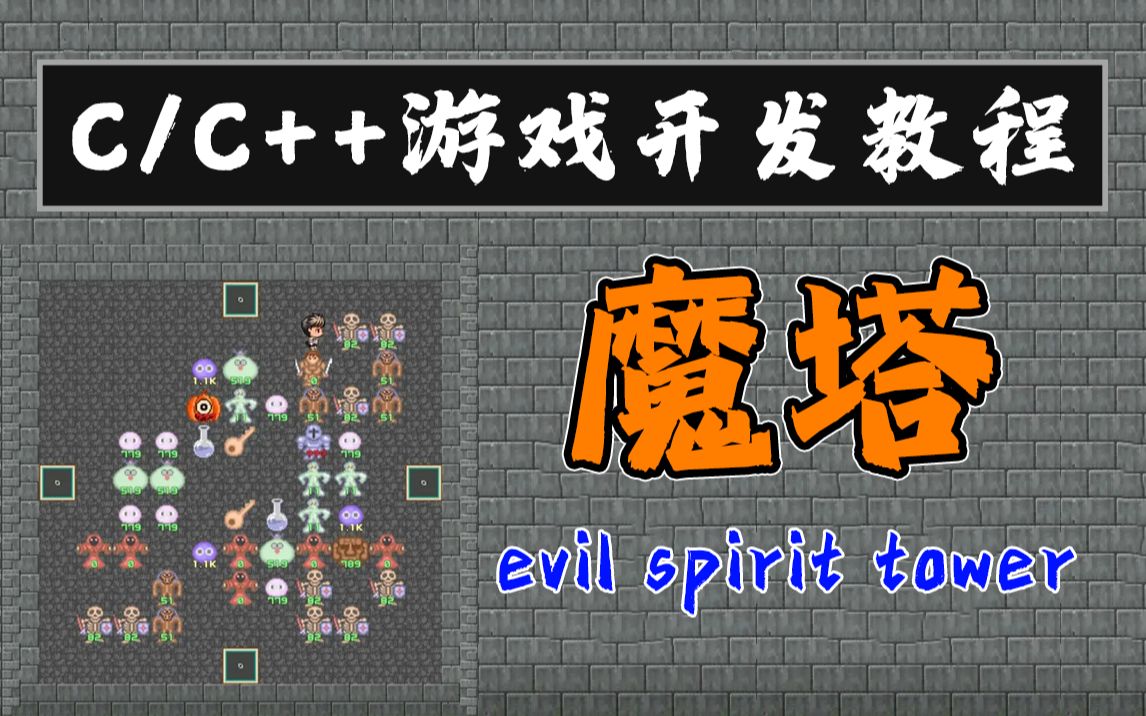 C/C++游戏开发:魔塔游戏!超详细C语言魔塔游戏制作教程,小时候玩过...