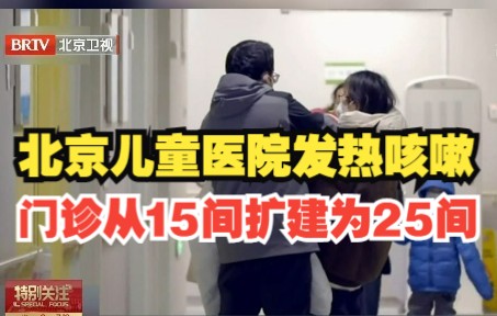 全力以赴救治患儿!北京儿童医院发热咳嗽门诊满负荷运行:诊室从15间...