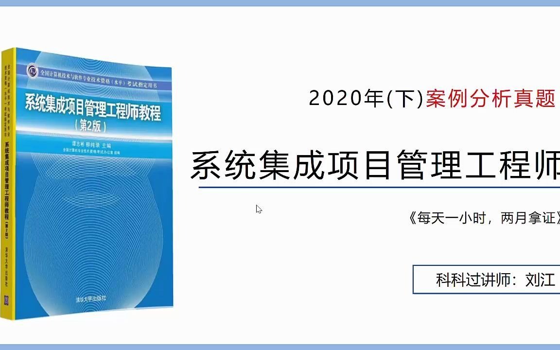 2020年(下)系统集成项目管理工程师真题讲解
