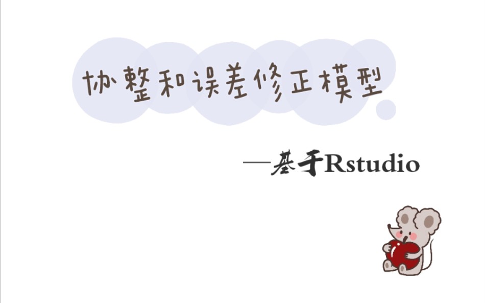 Rstudio 协整和误差修正模型