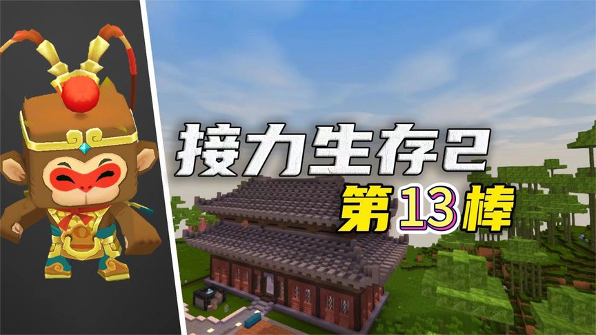 迷你世界:接力生存第13棒