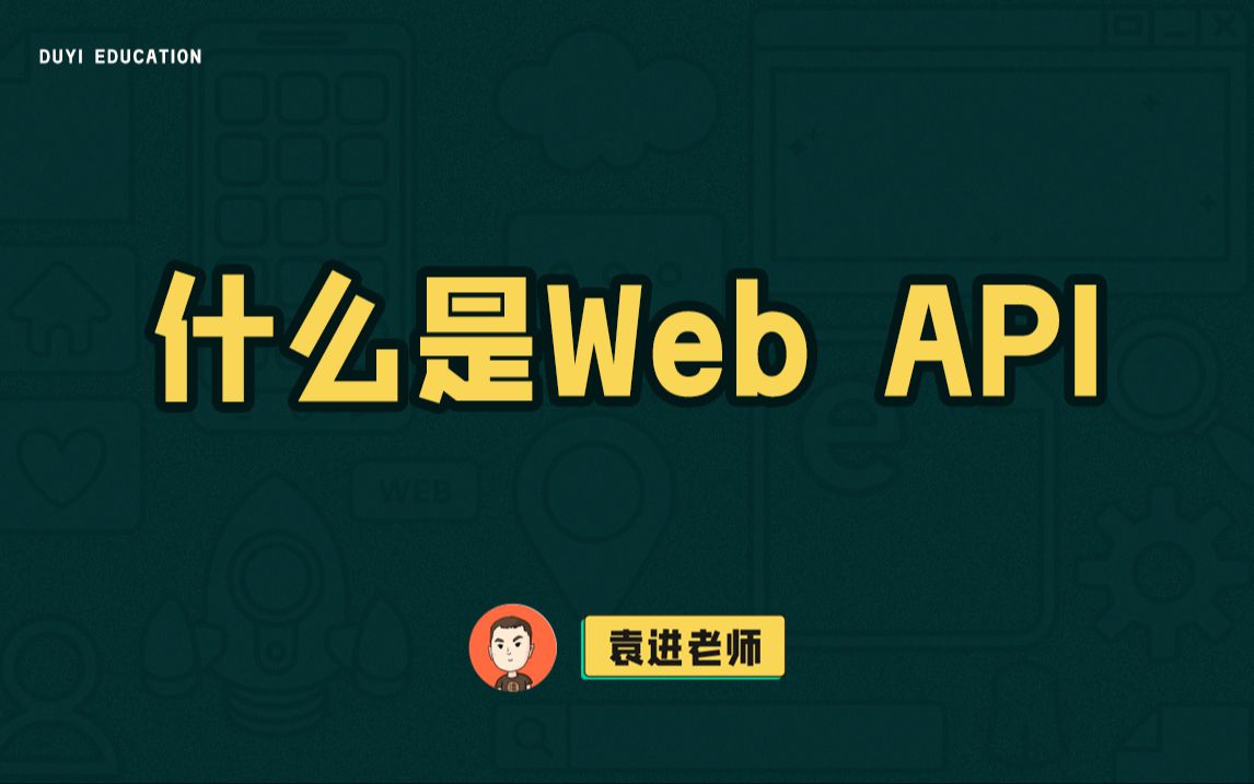 什么是Web API【渡一教育】