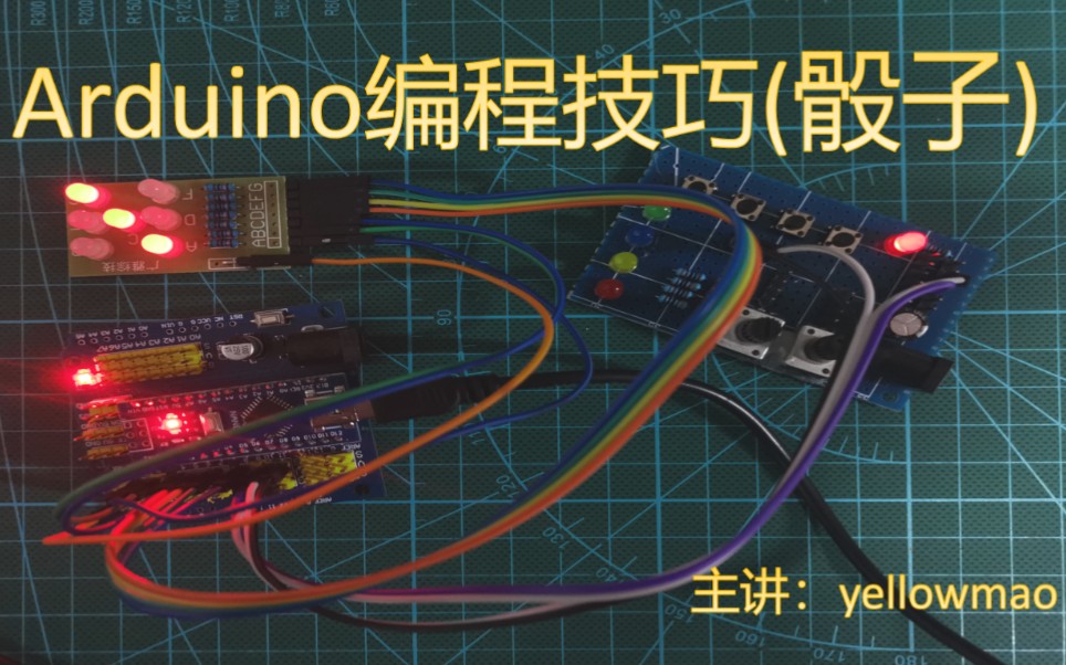 arduino编程技巧(骰子)