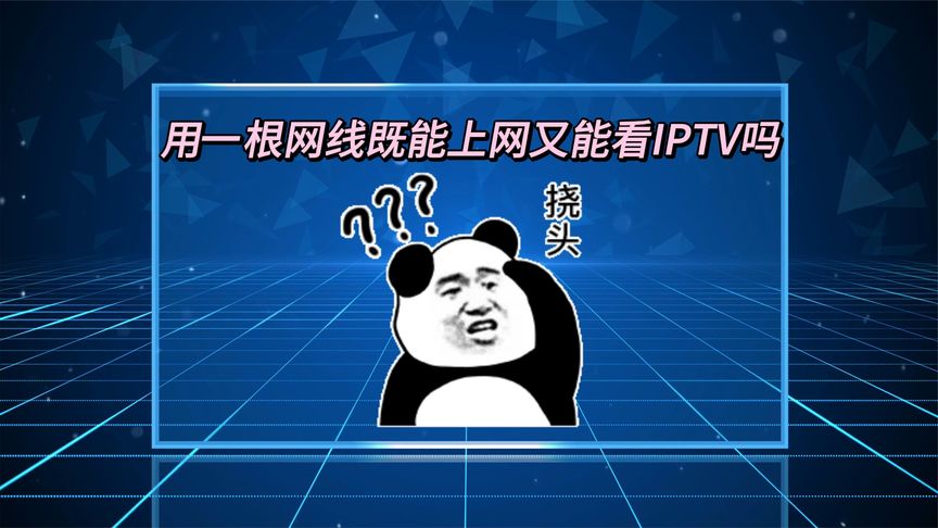用一根网线能同时满足上网和IPTV需求吗?光猫和路由器怎么配置?