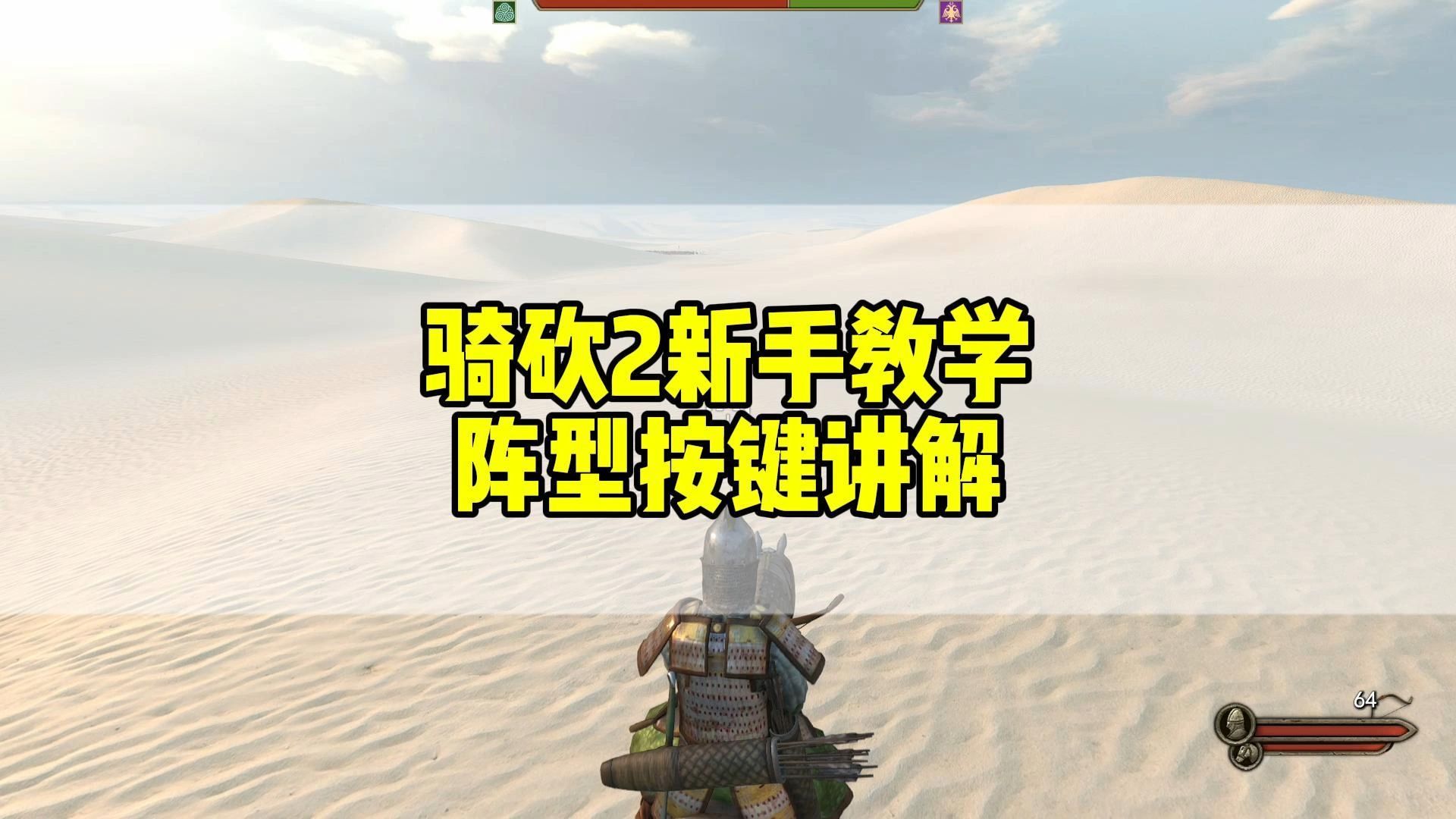 骑砍2新手教学,战斗指令讲解,阵型按键讲解_单机游戏热门视频