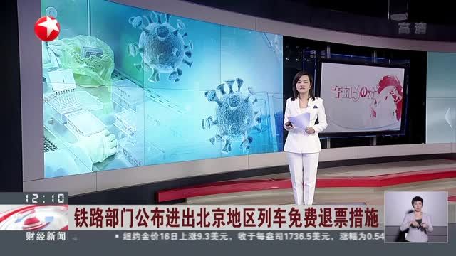 铁路部门公布进出北京地区列车免费退票措施