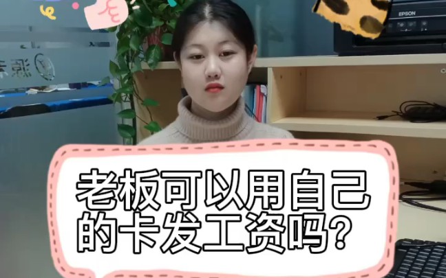 老板可以用自己的卡发工资吗?秦皇岛源利会计培训学校 #会计 #会计...
