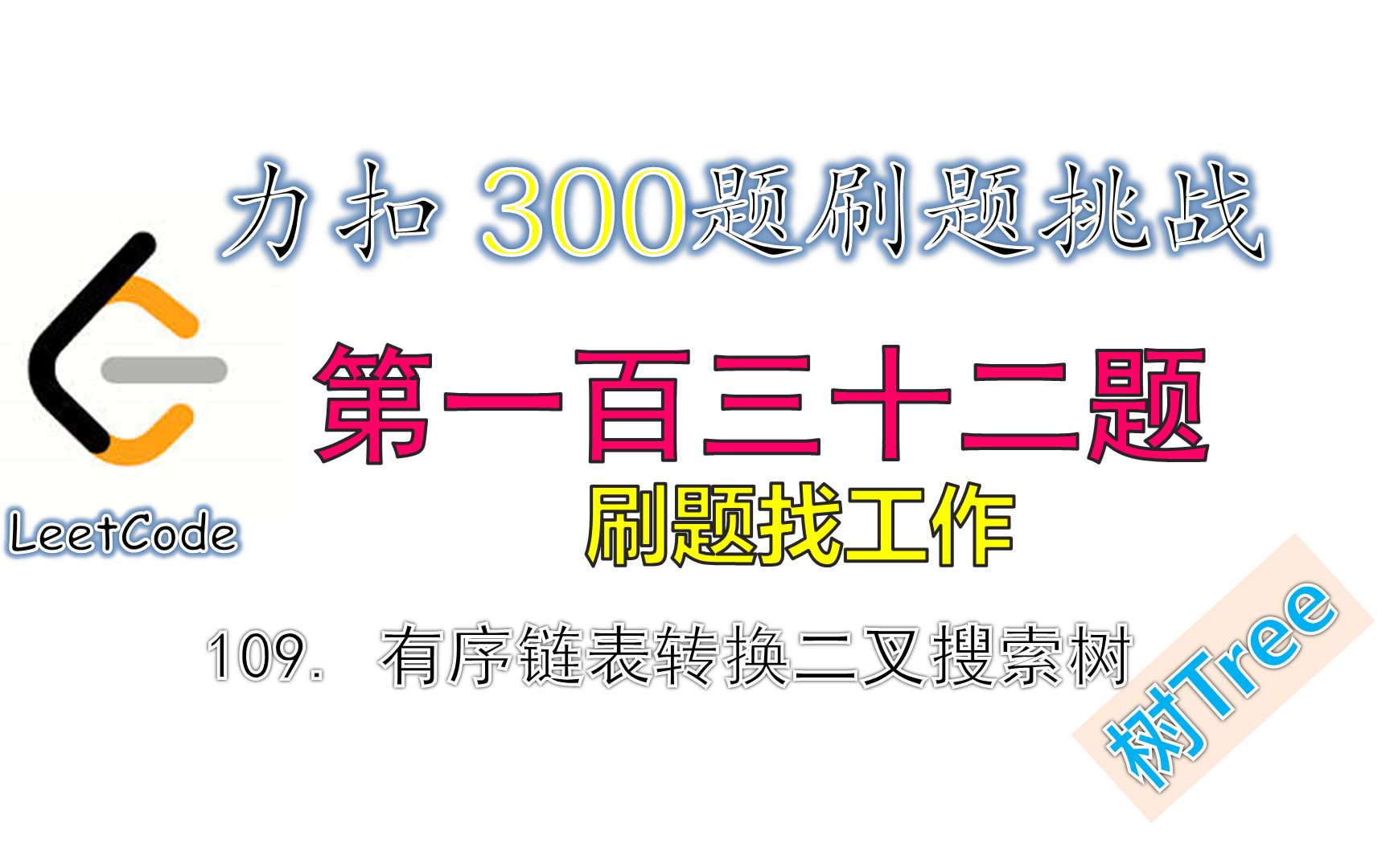 【300题刷题挑战】leetcode力扣109 将有序链表转换为二叉搜索树 ...