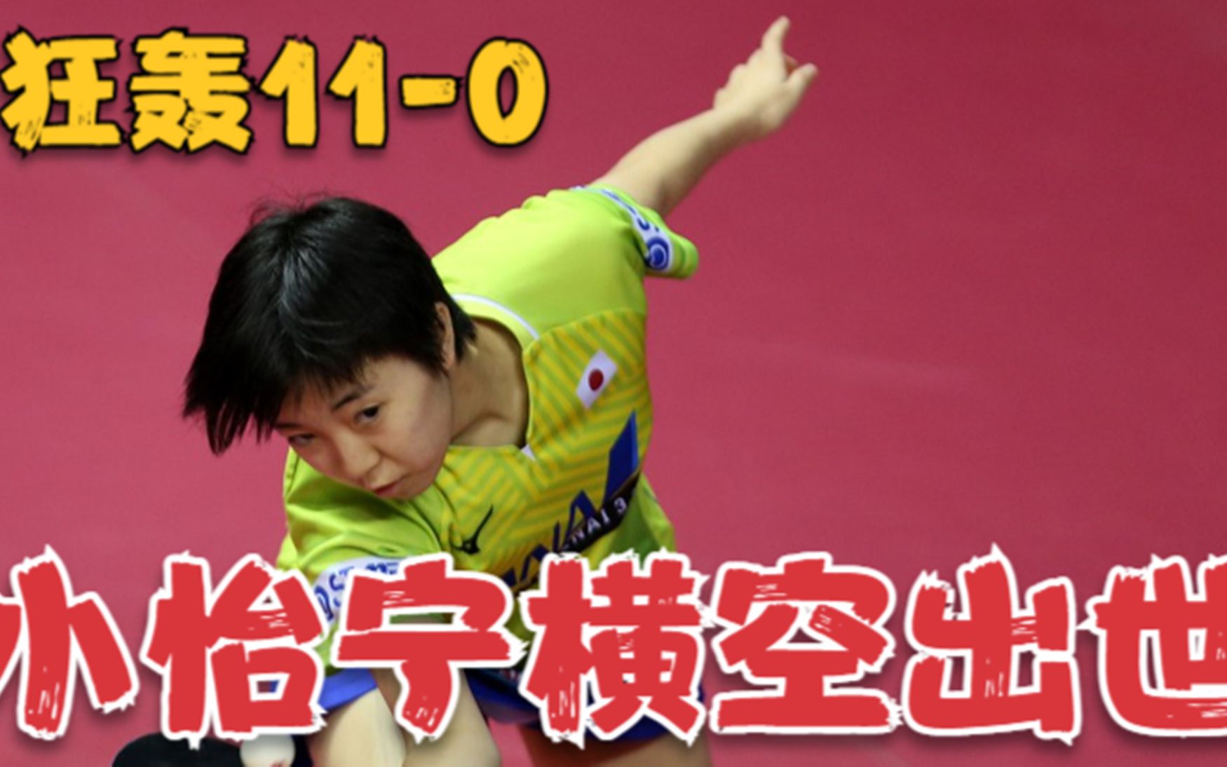 狂轰11-0!日本16岁小将横空出世,“小张怡宁”击败美国一姐