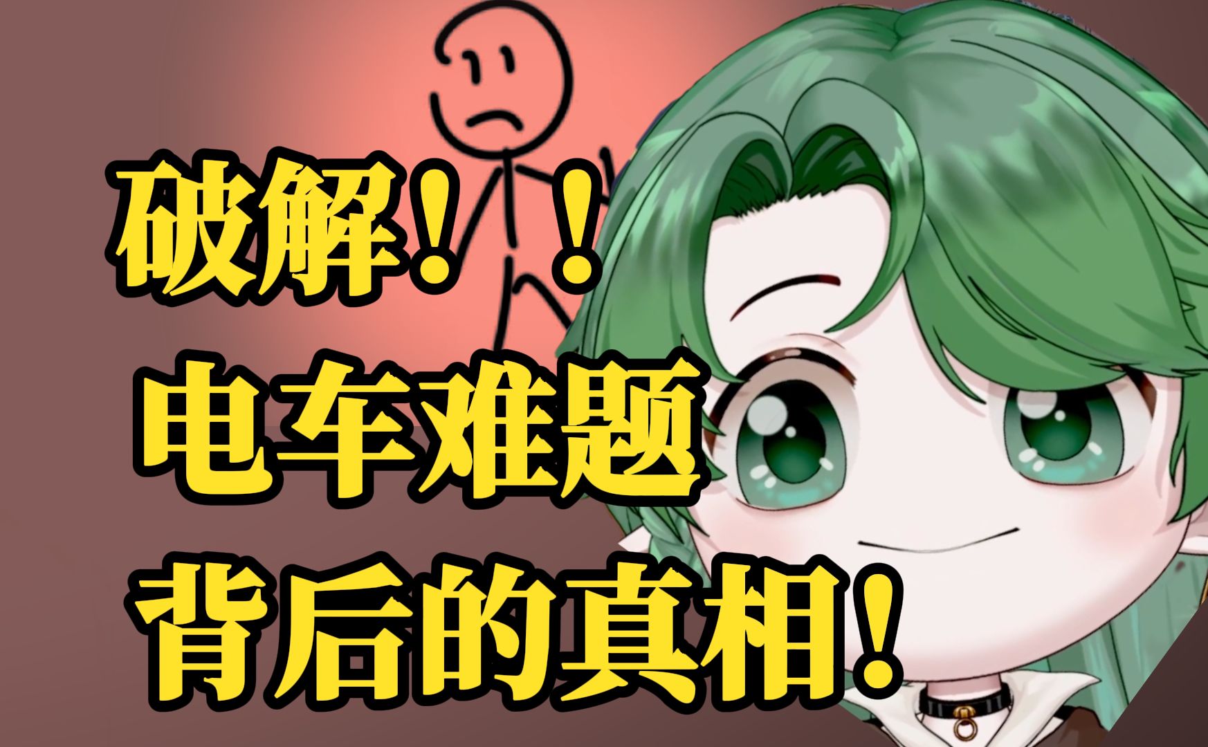 破解成功!电车难题可怕的真相!