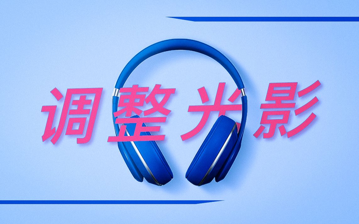 【PS教程】使用中性灰来调整画面光影结构