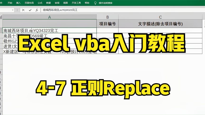 Excel vba入门教程,正则表达式Replace方法,杂乱字符串提取编号