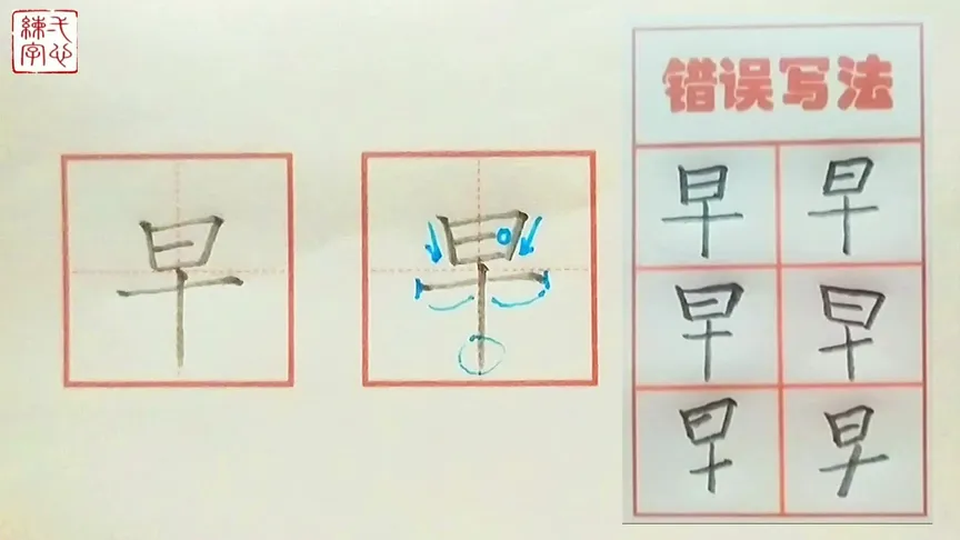 【早】字的书写示范及错误分析(一年级生字表同步)