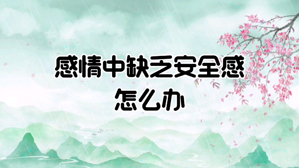 感情中缺乏安全感怎么办