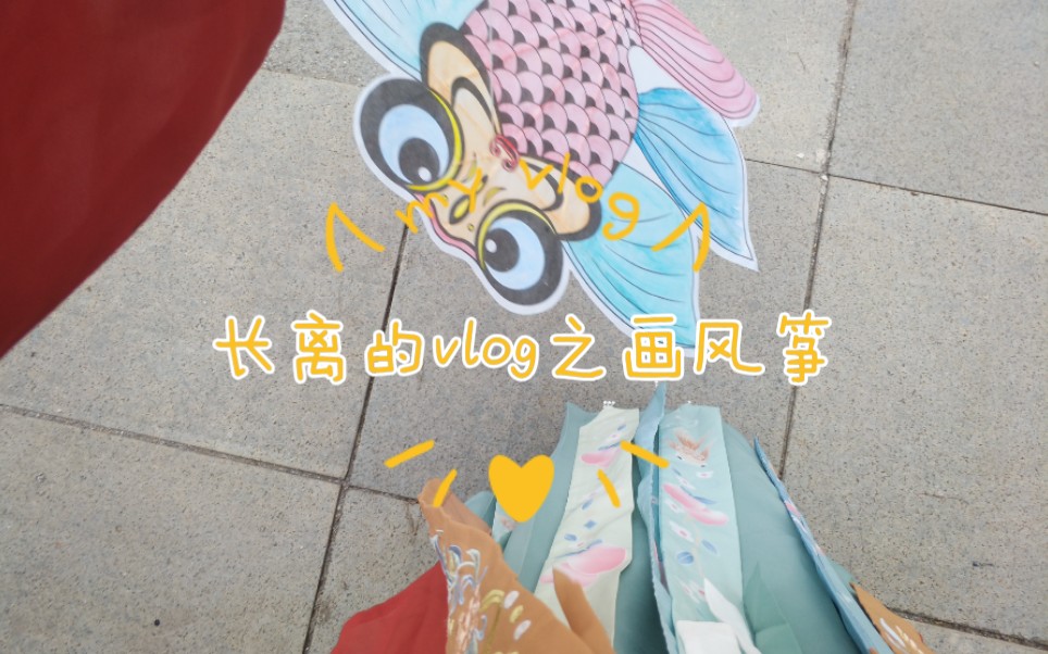 【手绘】如果喜欢的风筝太贵怎么办,那就自己画一个呗