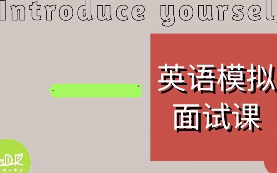 考研复试|英语模拟面试课