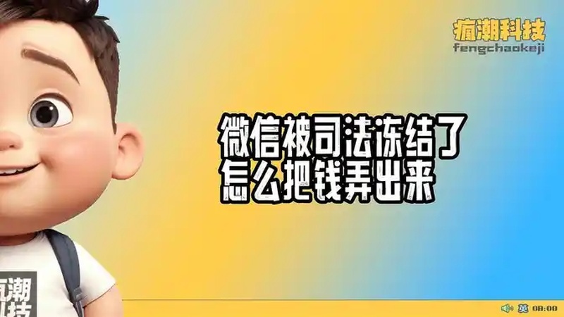 微信被司法冻结了怎么把钱弄出来