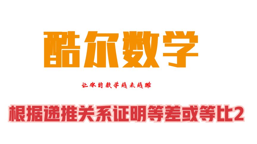 根据递推关系证明等差或等比2#数列#高中生