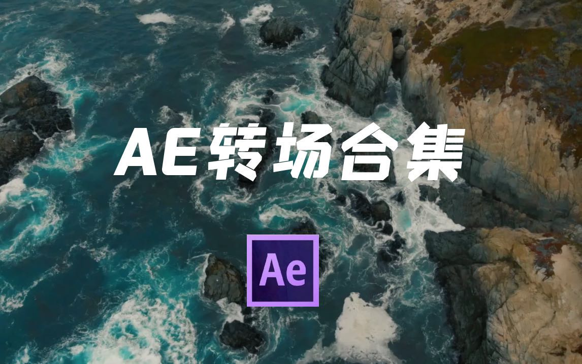 【AE教程】视频转场还不会?这些转场不看就很亏!