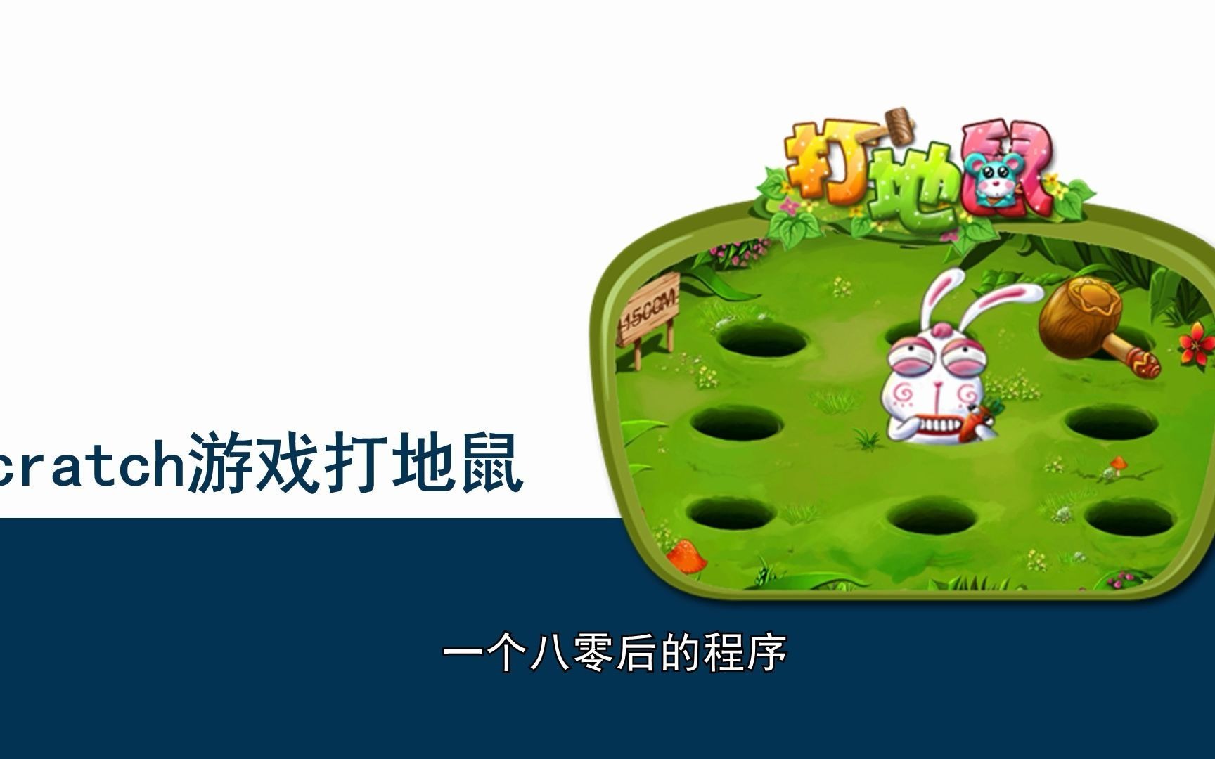 Scratch编程 经典游戏 打地鼠游戏制作(一) 整体讲解