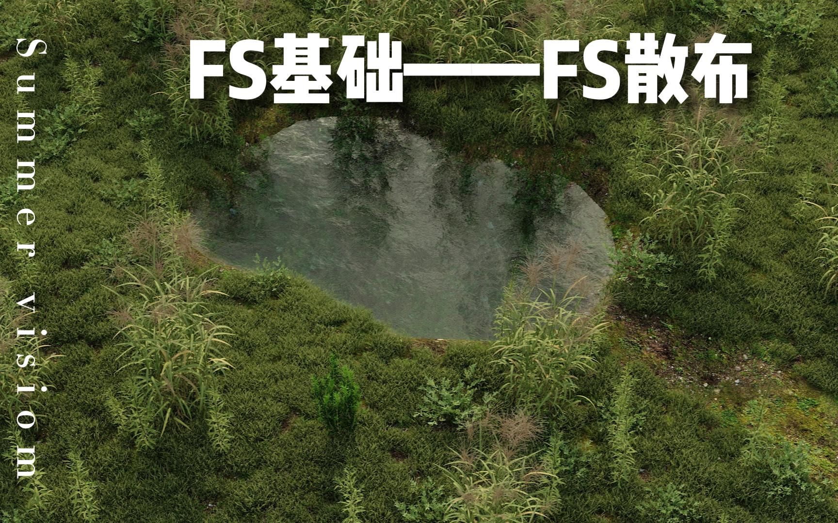 FS基—FS散布试看