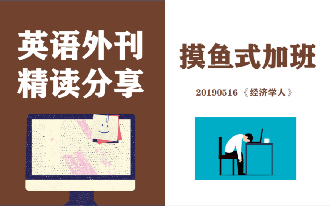 外刊精读28/经济学人/摆烂式加班/ 双语精读 外刊表达积累 考研英语阅读