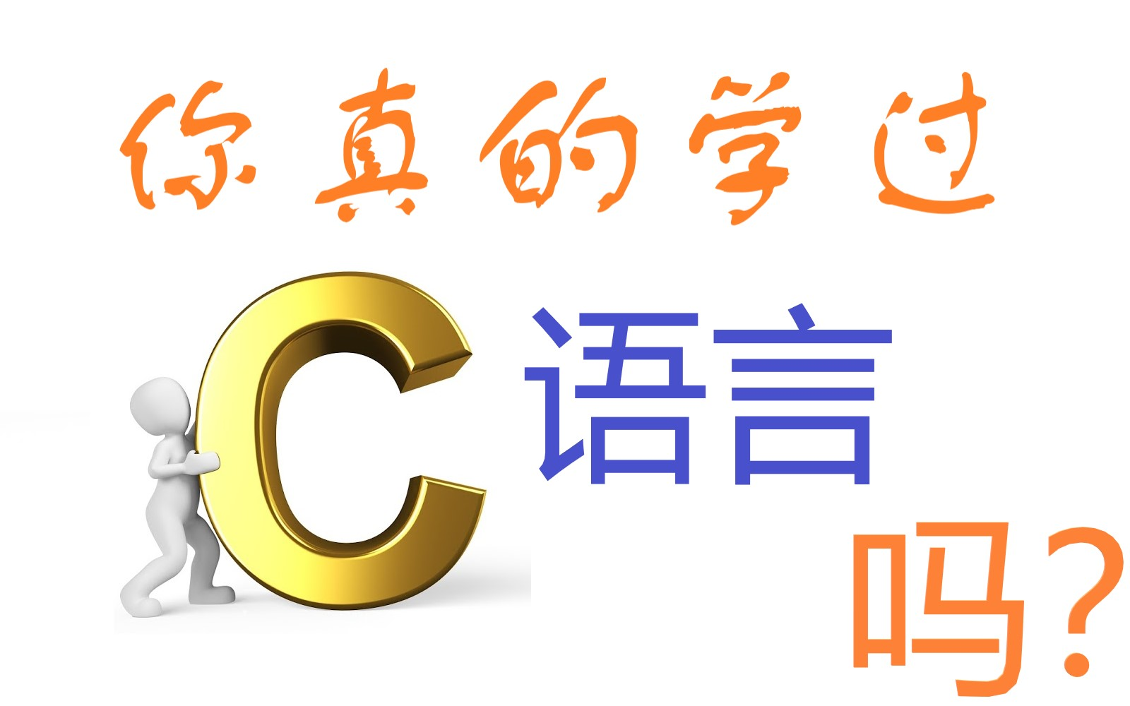 你真的学过C语言吗?