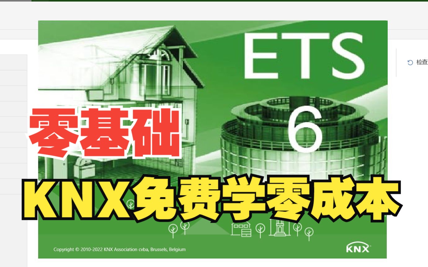 ...(KNX入门搞定ETS6视频教程KNX 入门到精通智能家居智能系统) ETS5