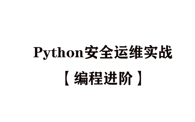 Python安全运维实战【编程进阶】