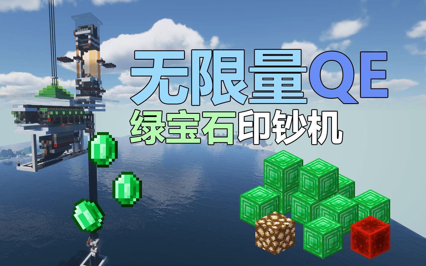 【我的世界】 无限量QE绿宝石印钞机 430,000 物品/每小时
