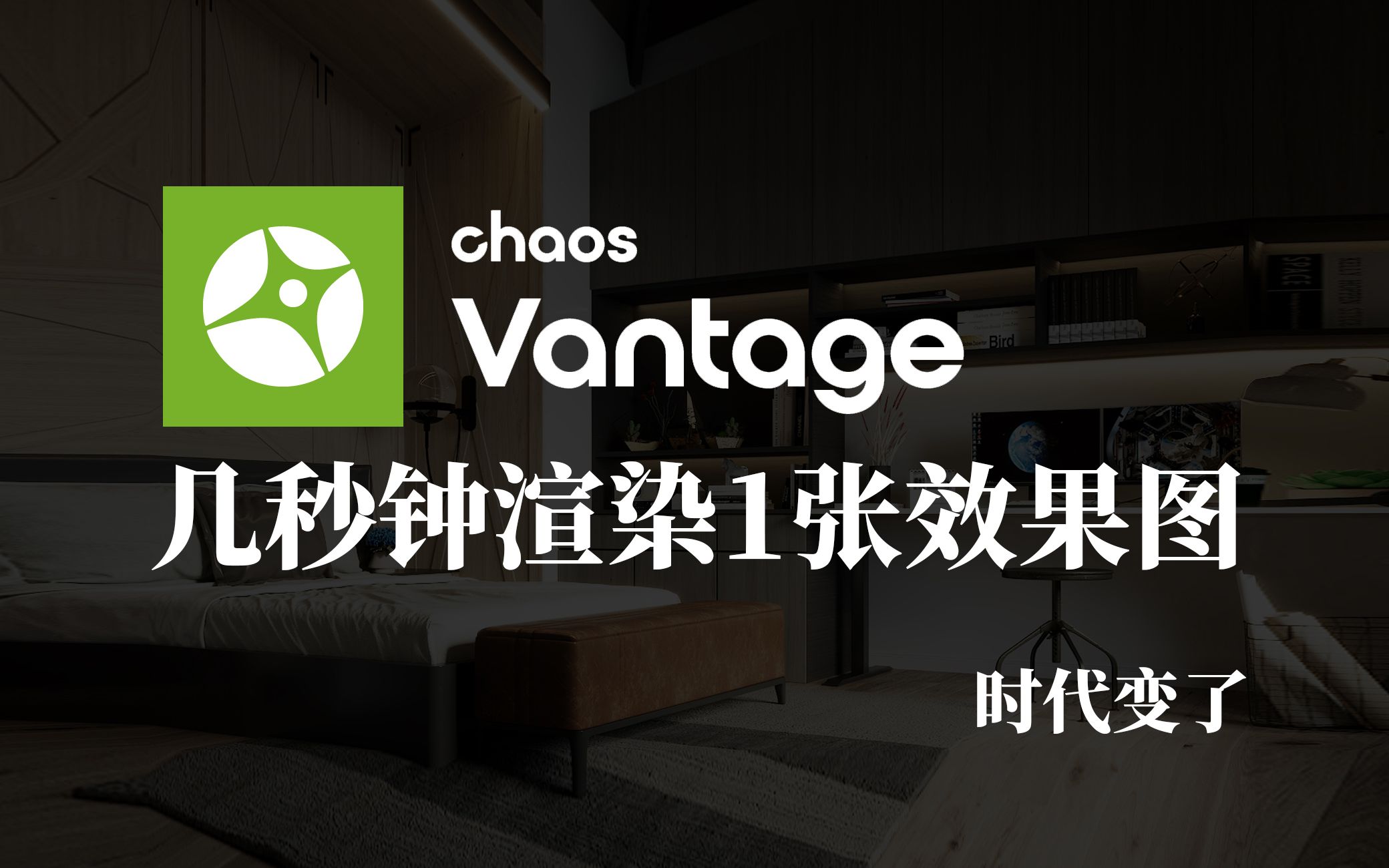 ...快几秒出图、VRay渲染加速器、质量好速度快!vantage教程 vray实时...